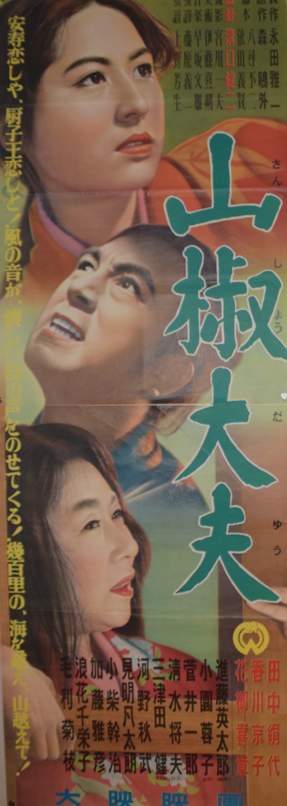 Sansho the Bailiff Japanese STB 山椒大夫 – Signed Autographed Movie Posters